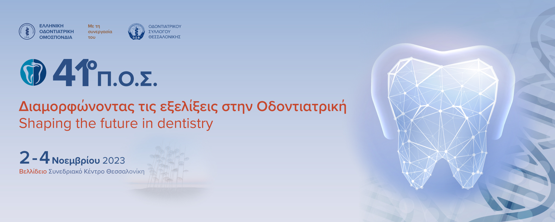 Π.Ο.Σ. - Ελληνική Οδοντιατρική Ομοσπονδία