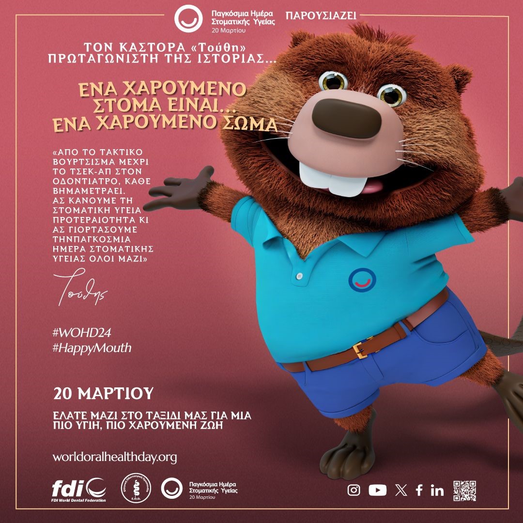 Παγκόσμια Ημέρα Στοματικής Υγείας 2024 - Ελληνική Οδοντιατρική Ομοσπονδία